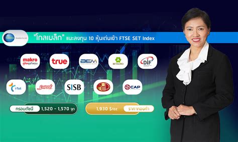โกลเบล็ก แนะลงทุน 10 หุ้นเด่นเข้า Ftse Set Index