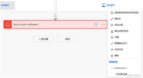 power automate 个性化推送通知 power automate里面复制的步骤如何从clipboard拖出来 csdn博客