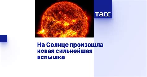 На Солнце произошла новая сильнейшая вспышка