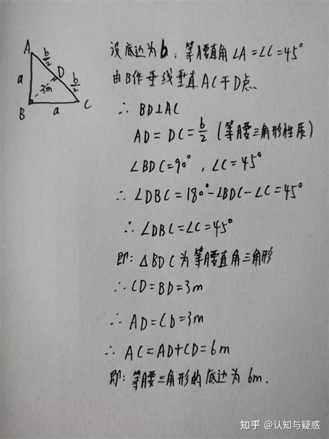 知道等腰直角的底边高怎么算三角形底边长 知乎