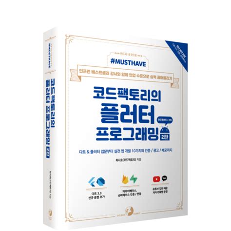 Flutter 플러터 설치 윈도우맥 개발환경 구축하기 설치 문제 해결하기 골든래빗