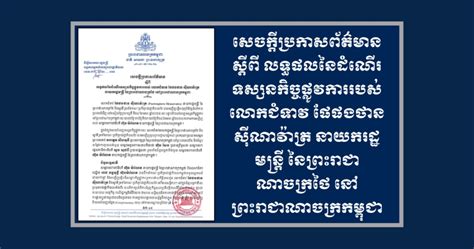 សេចក្តីប្រកាសព័ត៌មាន ស្តីពី លទ្ធផលនៃដំណើរទស្សនកិច្ចផ្លូវការរបស់ លោកជំទាវ ផែផងថាន ស៊ីណាវ៉ាត្រ