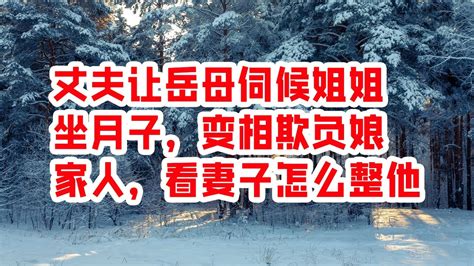 丈夫让岳母伺候姐姐坐月子变相欺负娘家人看妻子怎么整他 情感故事 YouTube