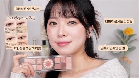Grwm 쿨톤이 사용해본 약과팔레트🥮 근황토크썰 풀면서 같이 준비해요 다비치 티켓팅 연예인 본 썰 헤이미 Heymii Youtube