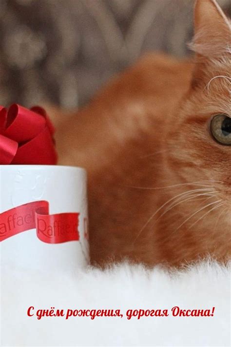 С днём рождения дорогая Оксана