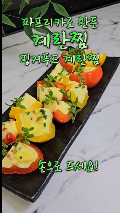 파프리카와 계란 비타민과 단백질의 환상 조합 레시피 파프리카요리 계란찜 계란찜만들기 전자레인지계란찜 파프리카계란찜 핑거푸드 살림팁 Youtube