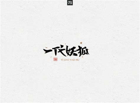 Chinese Film Name Art Font Transformation P Free Chinese Font Download