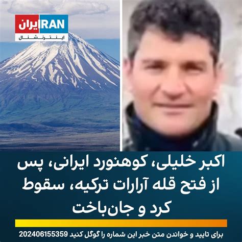 اکبر خلیلی، کوهنورد ایرانی، پس از فتح قله آرارات ترکیه، سقوط کرد و جان