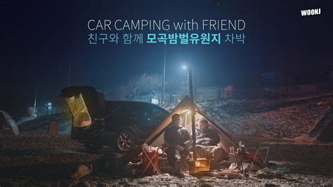 침낭과 핫팩으로 버틴 영하 차박 차박의 성지 모곡밤벌 유원지 D4 차박텐트 피라미드 티피 핫 텐트 쏘렌토 차박 미니멀 차박 Youtube