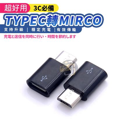 蝦皮超低價🔥typec轉mirco Type C孔 轉 Mirco Usb孔 轉接頭 轉接 蝦皮購物