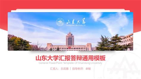 简约大气山东大学毕业论文答辩ppt模板 ppter吧