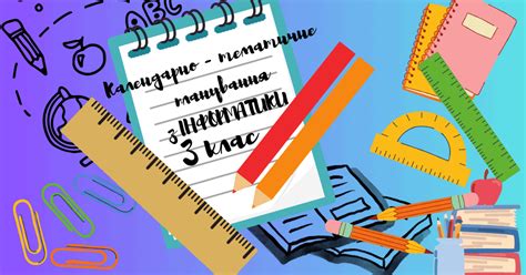 Календарно тематичне планування 3 клас Я досліджую світ 2 частина НУШ авт Корнієнко 2024