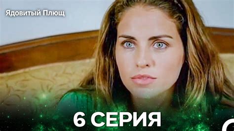 Ядовитый Плющ 6 Серия русский дубляж Youtube