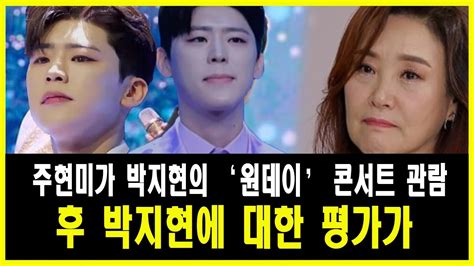주현미가 박지현의 ‘원데이 콘서트 관람 후 박지현에 대한 평가가 화제이다 박지현 씨의 노래를 들으면서 눈물을 참을 수가