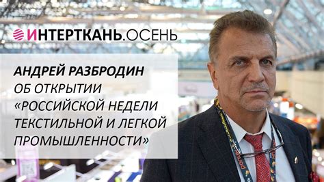 Андрей Разбродин о Российской неделе текстильной и легкой ...