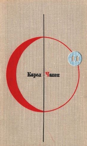 Том 11. Карел Чапек - читать онлайн бесплатно полную версию книги или ...