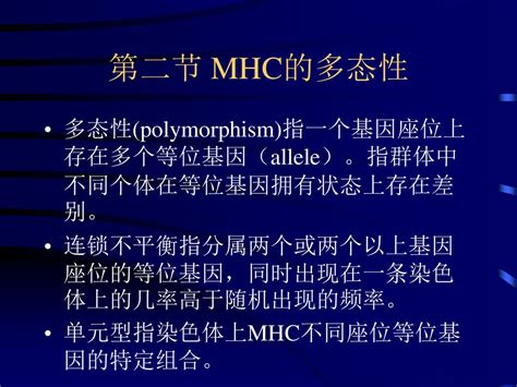 主要组织相容性复合体及其编码分子 ppt download