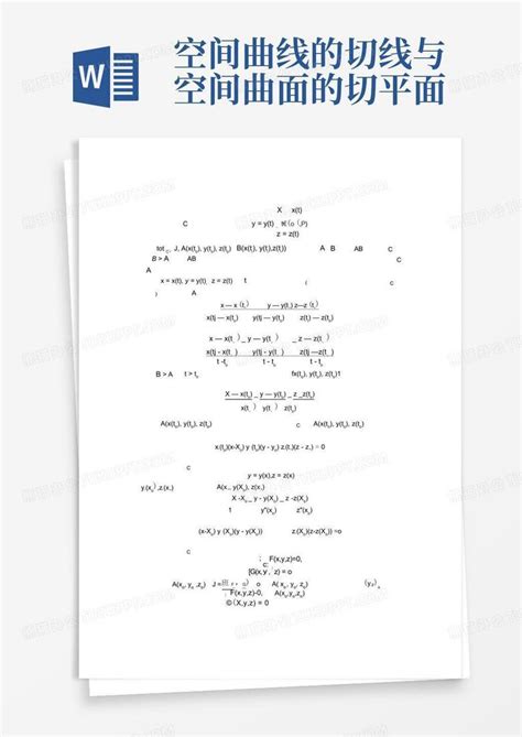 空间曲线的切线与空间曲面的切平面word模板下载 编号qwadeevw 熊猫办公