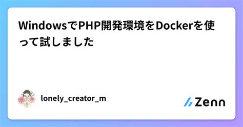 windowsでphp開発環境をdockerを使って試しました