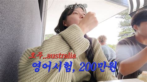 🇦🇺호주 이민 도전기1 약 30대 부부의 호주 이민 도전기 영어 시험 비용만 200만원🤦‍♀️ Youtube