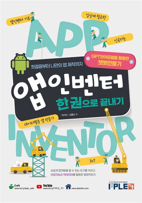 누구나 쉽게 앱 개발하는 앱 인벤터 교재 발간 전자신문