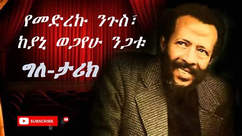 የመድረኩ ንጉስ፣ ከያኒ ወጋየሁ ንጋቱ ግለ ታሪክ Youtube