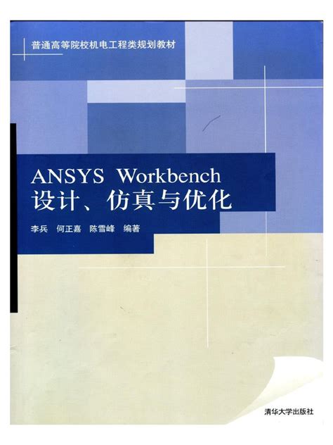 ansys workbench设计、仿真与优化 pdf