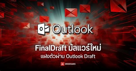 Finaldraft มัลแวร์ใหม่แฝงตัวผ่าน Outlook Draft แอบส่งคำสั่งโจมตีเครื่อง