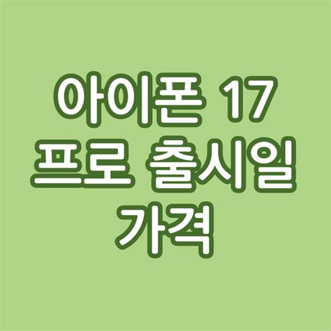 아이폰 17 프로 출시일 가격 사전예약 방법 리 선점 하기