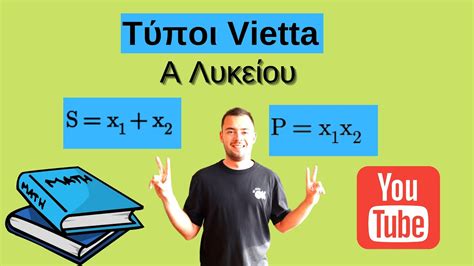 Άθροισμα και γινόμενο ριζών τριωνύμου Μαθηματικά α λυκείου Youtube