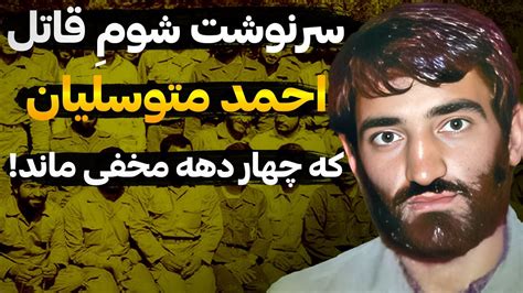 فایل صوتی که راز سربه نیست شدن احمد متوسلیان را در 42 سال پیش فاش کرد