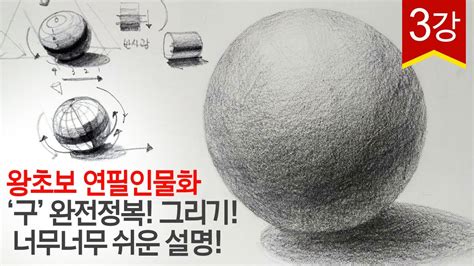 왕초보 연필인물화 기초 구 그리기 기초소묘 데생 완전정복 Pencil Drawing Circle Drawing Youtube