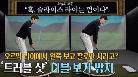 골프레슨 트러블 샷 파로 막는 방법 훅 라이 슬라이스 라이 Kpga 프로의 Tip Youtube