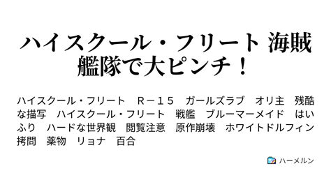ハイスクール・フリート 海賊艦隊で大ピンチ！ ハーメルン