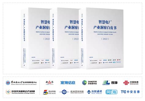 沃旭通讯与华北电力大学技术转移转化中心、数智化企业等联合发布《2022智慧电厂产业洞察白皮书》