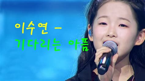 이수연 기다리는 아픔 Youtube