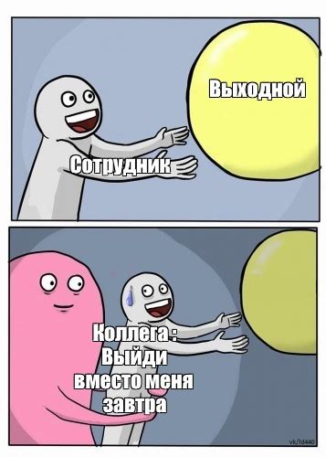 Комикс мем Выходной Сотрудник Коллега Выйди вместо меня завтра Комиксы Meme