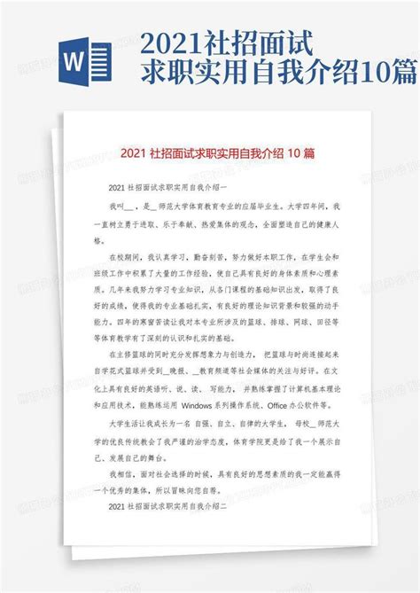 2021社招面试求职实用自我介绍10篇word模板下载编号qgxmmmze熊猫办公 2021社招面试求职实用自我介绍10篇word模板下载编号qgxmmmze熊猫办公