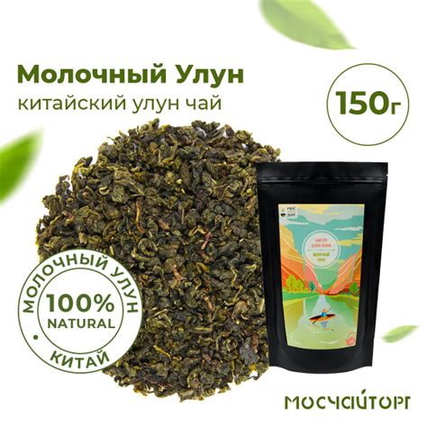 Молочный улун Чай листовой зеленый рассыпной 150 г Китайский чай ...