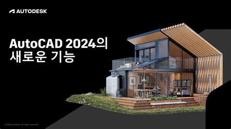 AutoCAD 신기능 소개 pdf Autodesk