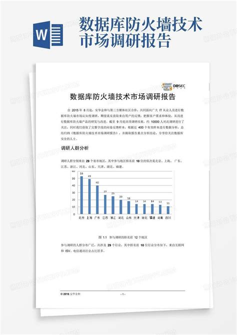 数据库防火墙技术市场调研报告word模板下载编号laanoegw熊猫办公