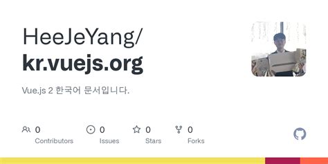 GitHub HeeJeYang kr vuejs org Vue js 한국어 문서입니다