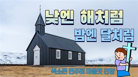 낮엔 해처럼 밤엔 달처럼 고색소폰 연주 주님 복음찬양 Youtube