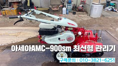 신바람 중고기계밴드 이진석 회원님 아세아amc 900sm 최신형 관리기 중고트랙터 경운기 관리기 스키로더 굴삭기 화물트럭