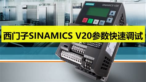 Sinamics V20 北岛夜话