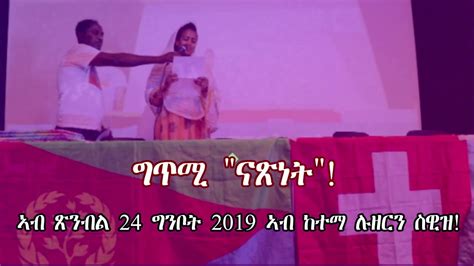 Eritrean poem Natsinet ናጽነት ብዮርዳኖስ ጸጋብርሃን YouTube