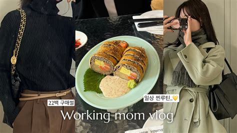 Vlog 영유 숙제봐주고 밥차려주는 워킹맘의 저녁일상⏰ • 샤넬 22백 스몰 득템 후기🖤 • 뉴 전집 구매 Youtube