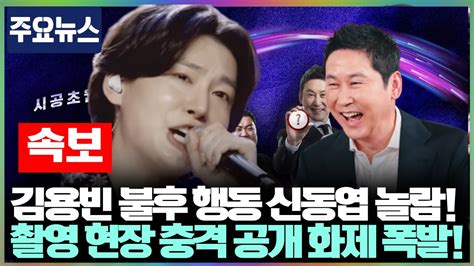 ‘불후의 명곡 녹화 중 김용빈이 예상 밖의 행동을 보여 모두를 놀라게 했고 신동엽은 정말 그 김용빈이 맞냐”며 촬영 현장의