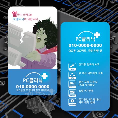 재미있는 일러스트로 기억에 오래 남는 컴퓨터수리점 Pc수리 컴퓨출장수리 명함 네이버 블로그