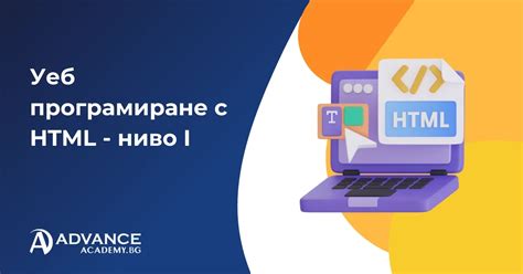 Уеб програмиране с Html и Ai ниво I Advance Academy